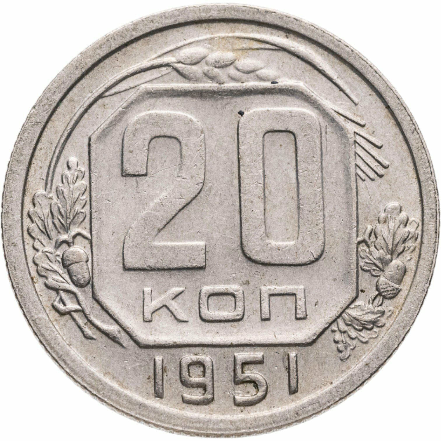20 копеек 1951, Мельхиор медь-никель, в сохранности XF-AU