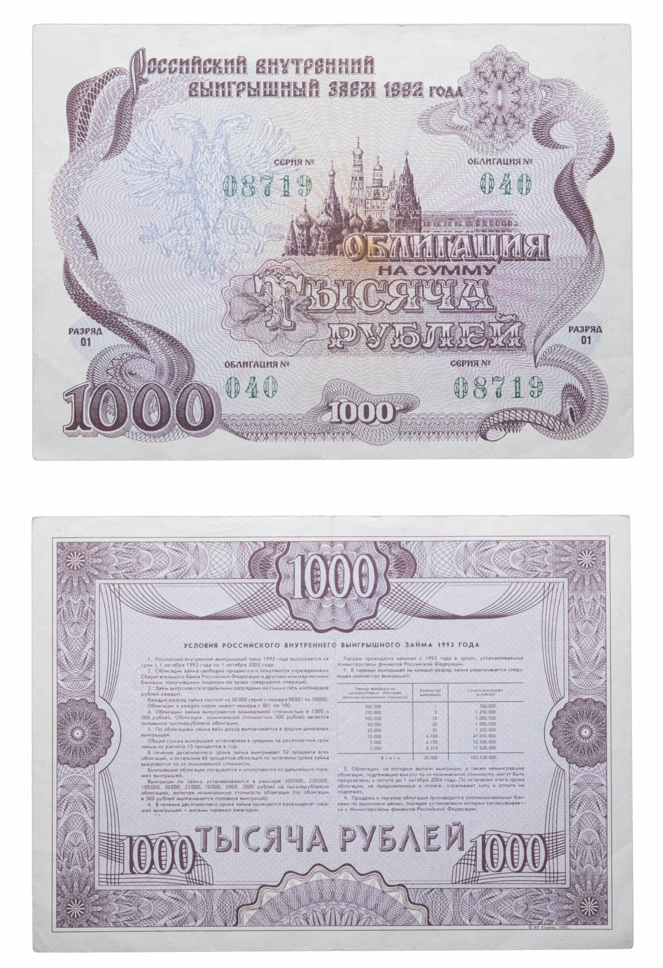 Облигация 1000 рублей 1992 Российский внутренний выигрышный заем