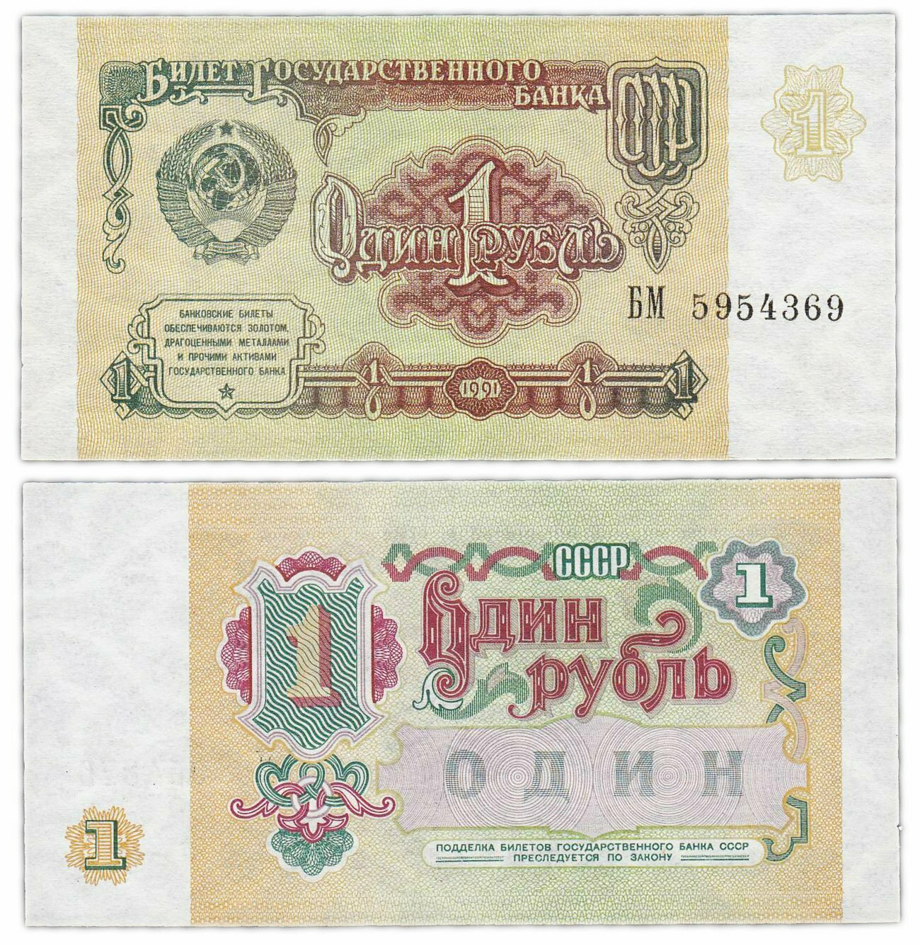 1 рубль 1991 серия БМ пресс