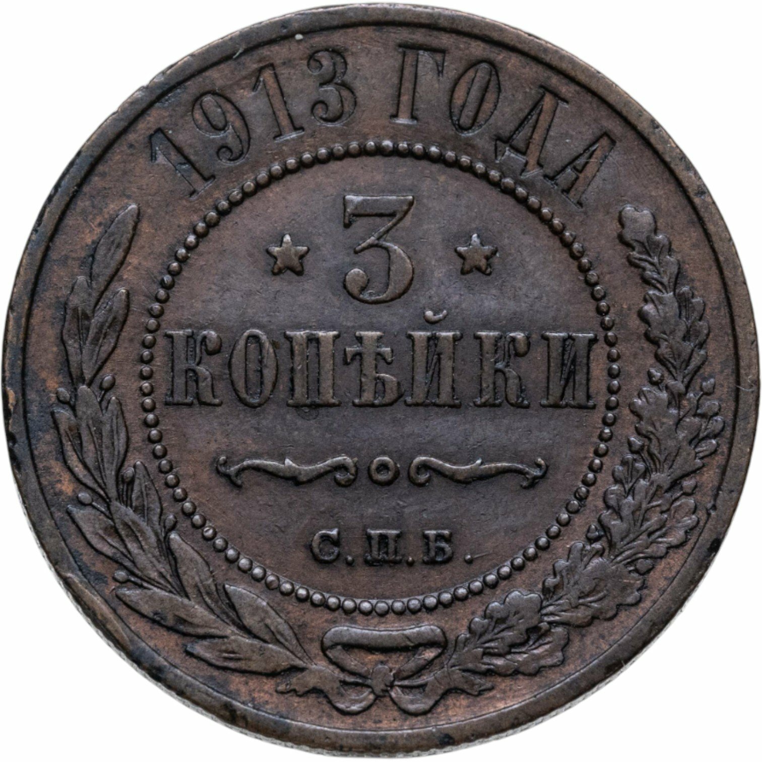 3 копейки 1913 СПБ, Медь, в сохранности XF