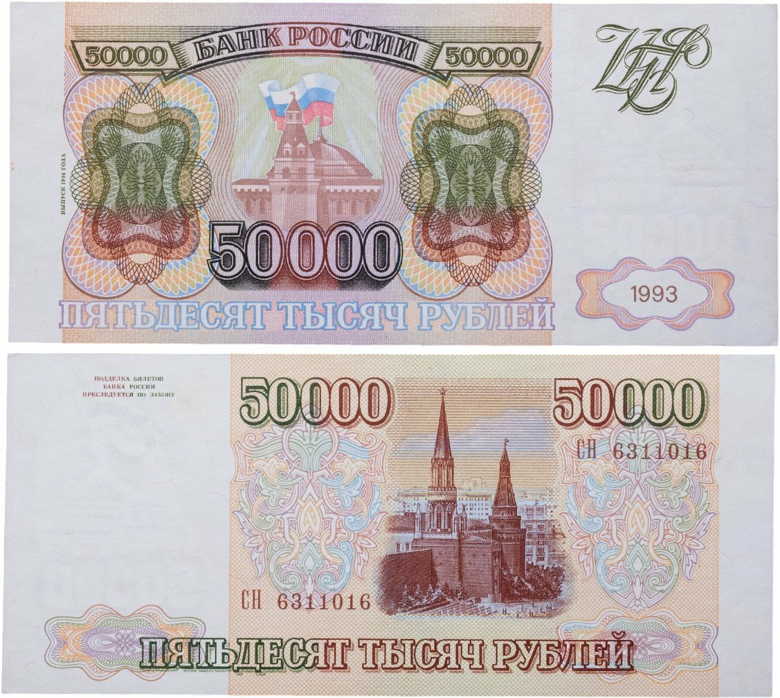 50000 рублей 1993