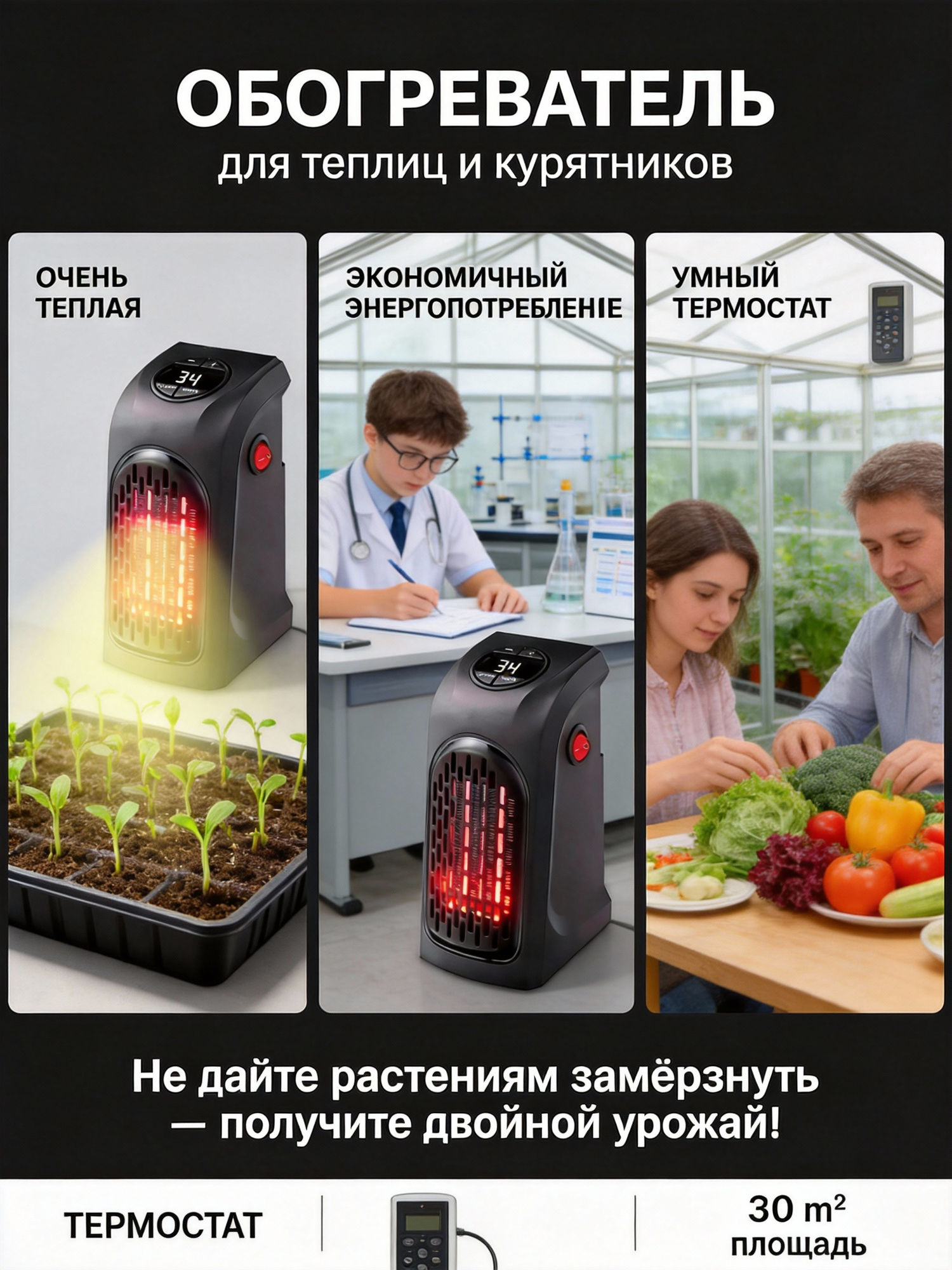 Обогреватель для теплиц, парников, курятников