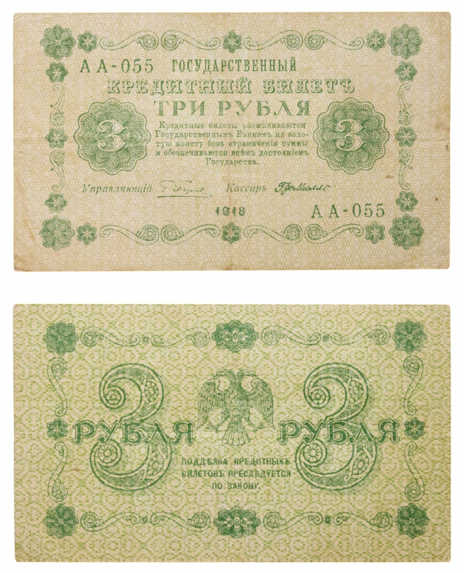 3 рубля 1918 управляющий Пятаков, кассир Де Милло