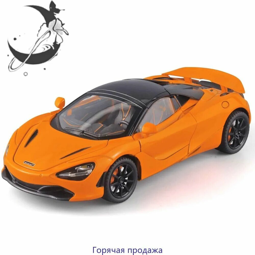 McLaren 720S Многорезной прототип оранжевый металлический спортивный автомобиль 1: 32 длиной 15,5 см, модель серии для взрослых, детская игрушечная машина