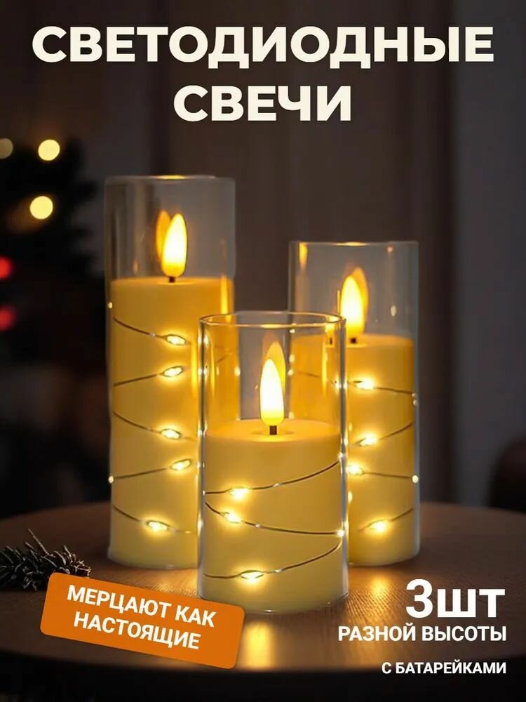 3шт. Набор светодиодных электронных свечей 15см, 12см и 10см, прозрачные