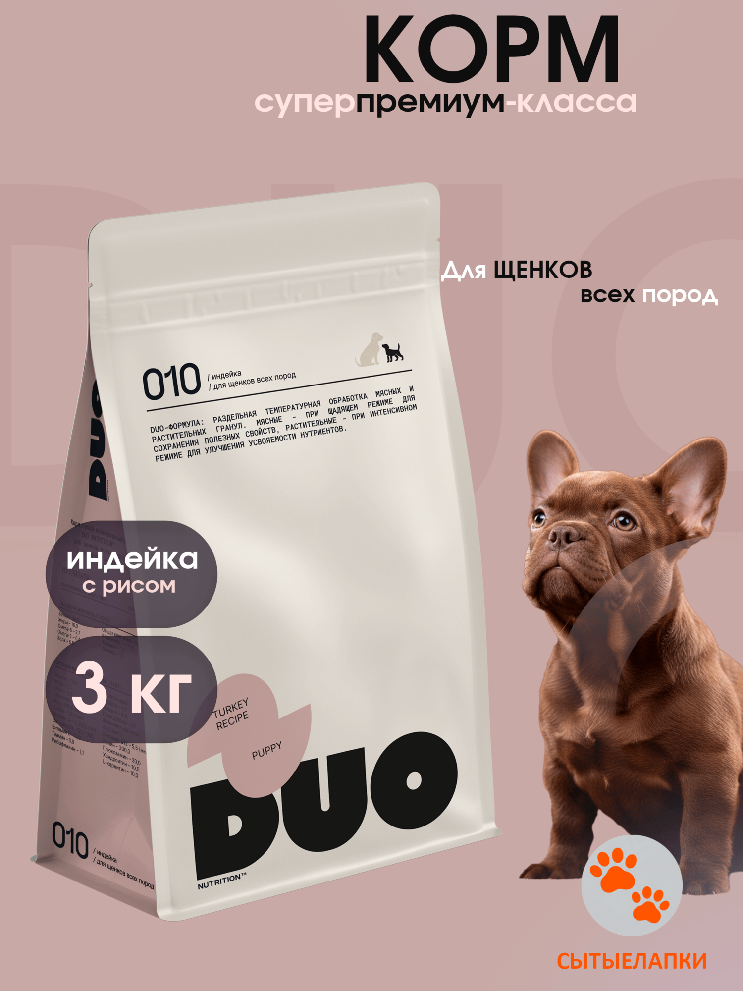 Корм сухой полнорационный DUO NUTRITION для щенков всех пород с индейкой и рисом, 3 кг