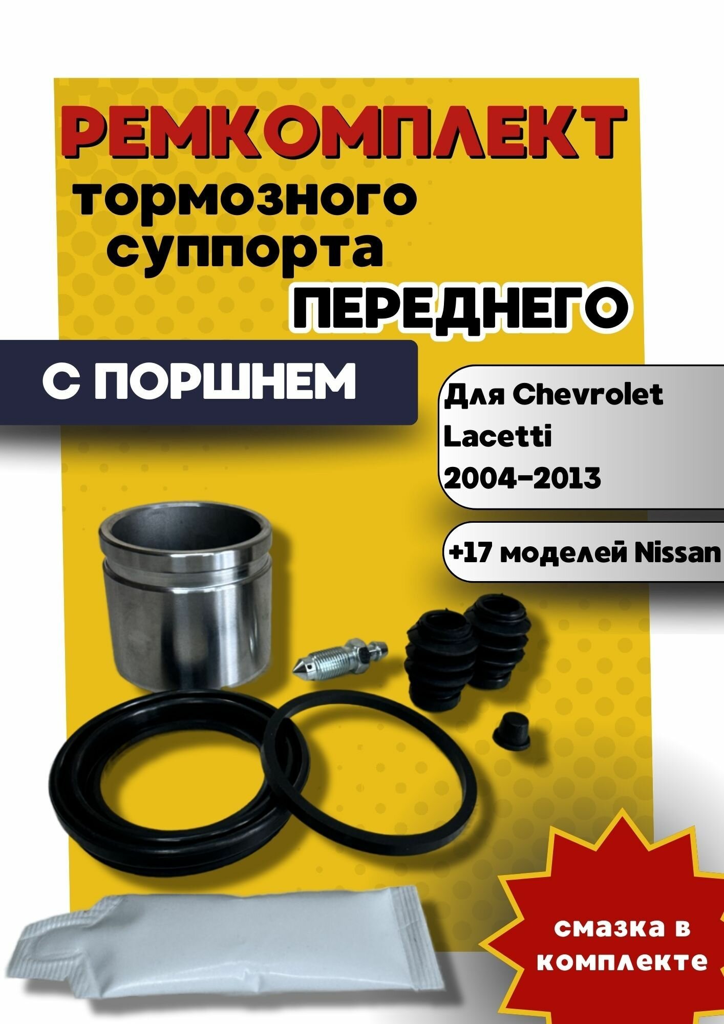 Ремкомплект переднего тормозного суппорта с поршнем CHEVROLET LACETTI 04-/RAVON NEXIA R3 16-/NISSAN //Шевроле Лачетти, Део Лачетти, Ниссан Альмера Ноут Санни Пульсар Куб