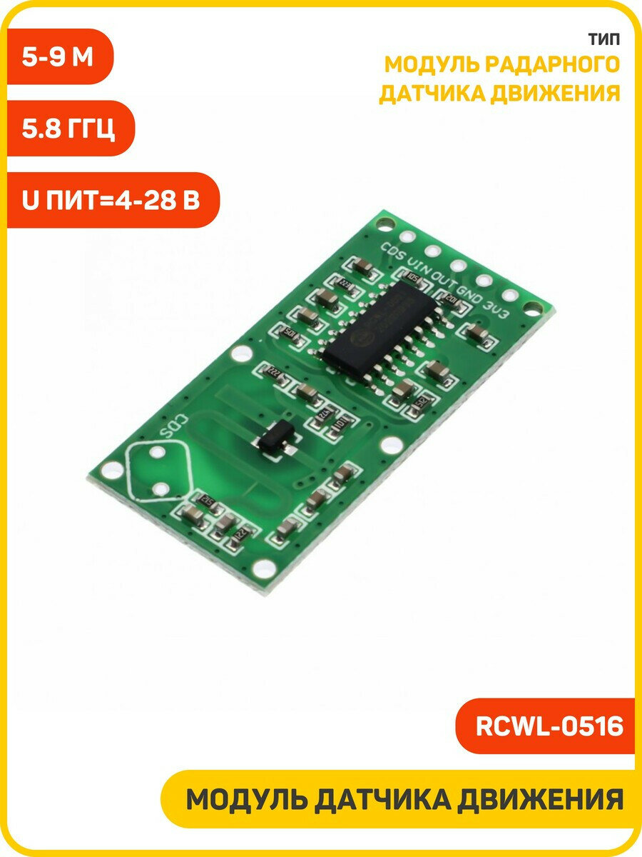 Модуль радарного датчика движения 5-9 м F-5.8 ГГц Uпит-4-28 В (RCWL-0516)