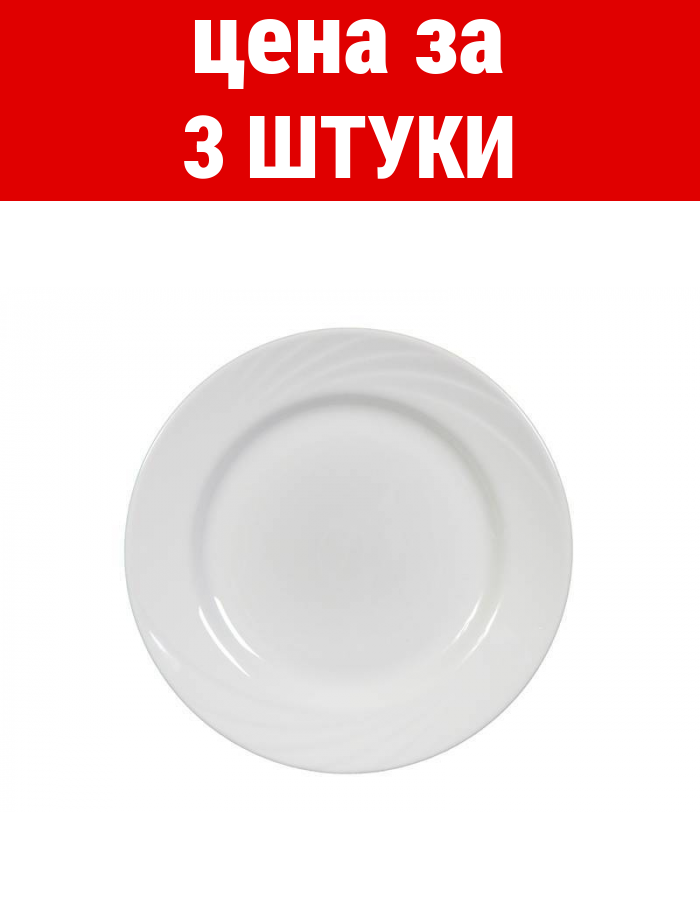 Комплект 3 шт, Тарелка 200мм мелкая форма Голубка Без деколи