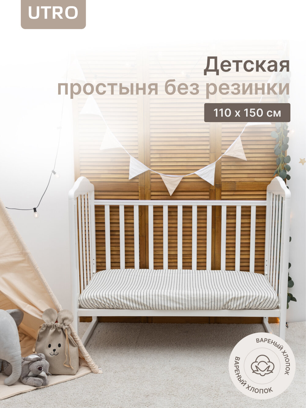 Детская простыня из вареного хлопка, Молочная в полоску, 110 х 150