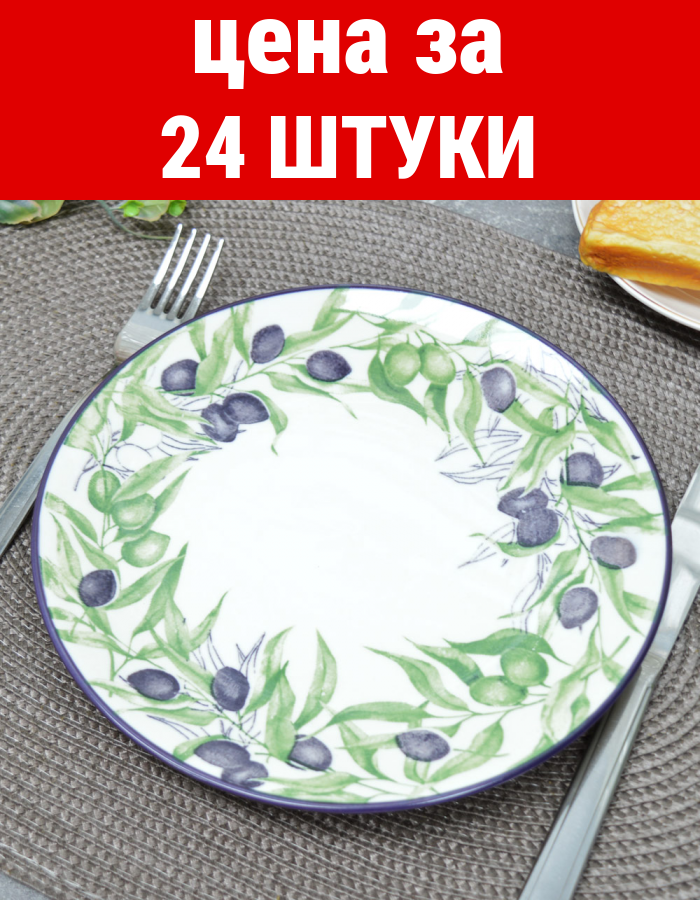 Комплект 24 шт, Тарелка 20см Оливки 075529