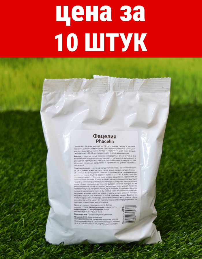 Комплект 10 шт, Сидерат Фацелия 250г ВХ