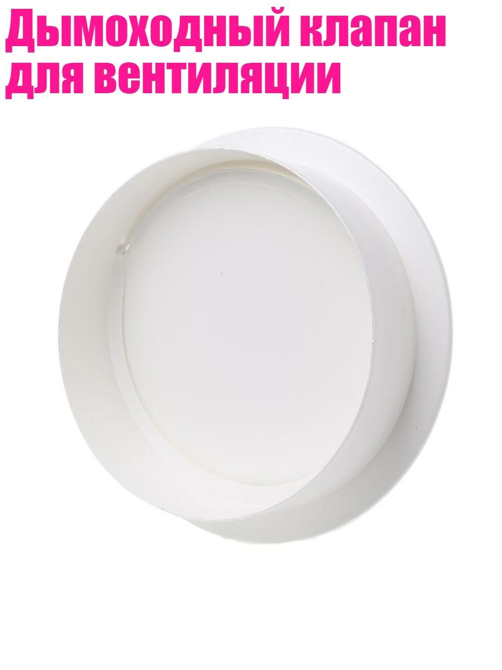 Дымоходный клапан для вентиляции, Белый
