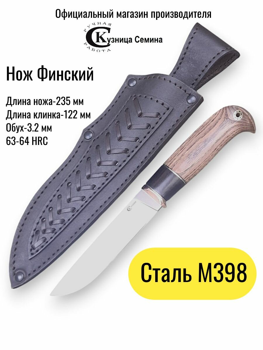 Нож сталь М398 Финский, рукоять мокумэ ганэ, черный граб, ясень, ножны из натуральной кожи, официальный производитель Кузница Семина Ю. М.