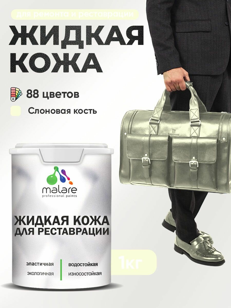 Жидкая кожа для ремонта и реставрации салона автомобиля, мебели, обуви и одежды, быстросохнущая без запаха, полуглянцевая, слоновая кость, 1 кг