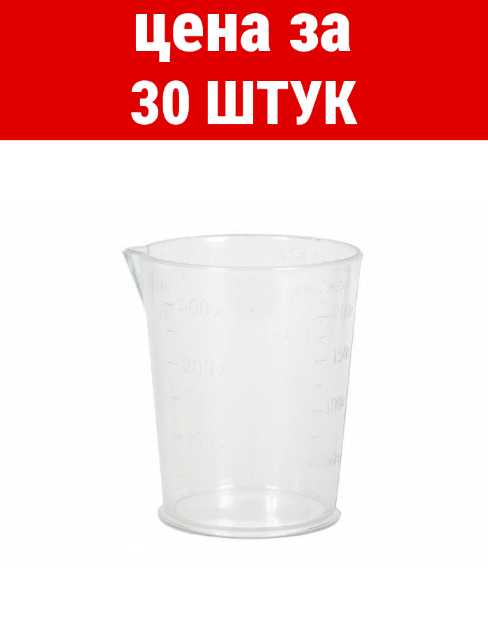 Комплект 30 шт, Стакан мерный 250гр