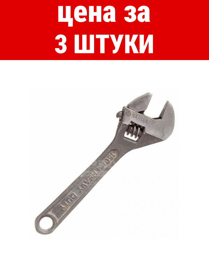 Комплект 3 шт, ключ разводной 150ММ BARTEX