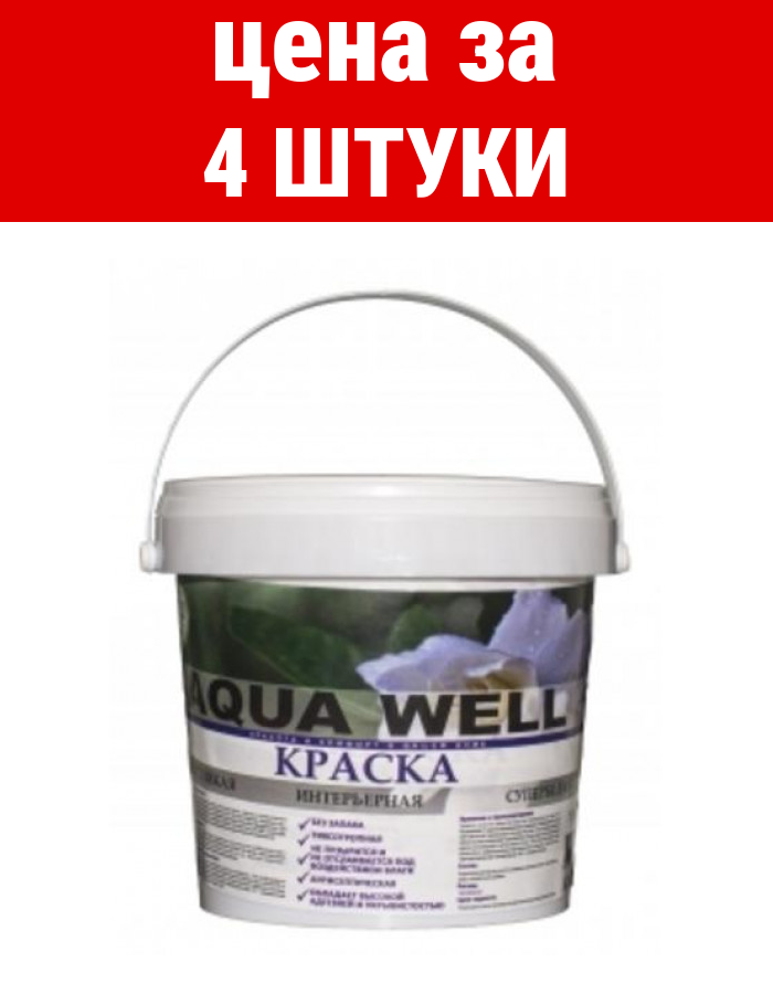 Комплект 4 шт, краска влагостойкая интерьерная супербелая 2.5КГ БС аква