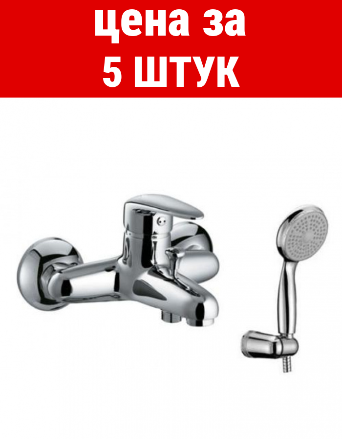 Комплект 5 шт, смеситель ванна PRAMEN короткий излив хром LEMARK