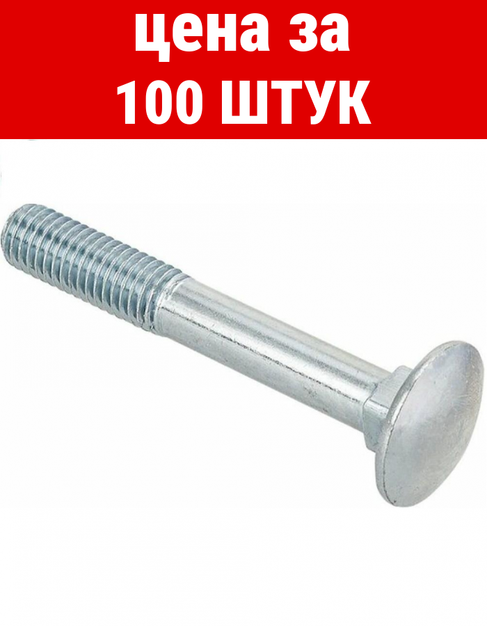 Комплект 100 шт, болт мебельный М8Х90 цинк DIN 603
