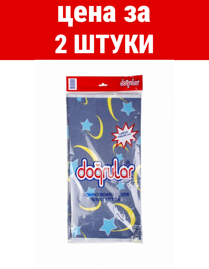 Комплект 2 шт, чехол для гладильной доски 140Х50 антипригар догрулар