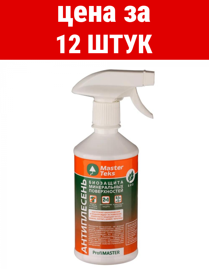 Комплект 12 шт, антиплесень MASTERTECS PROFIMASTER 0.5КГ биозащита минеральных поверхностей триггер нева