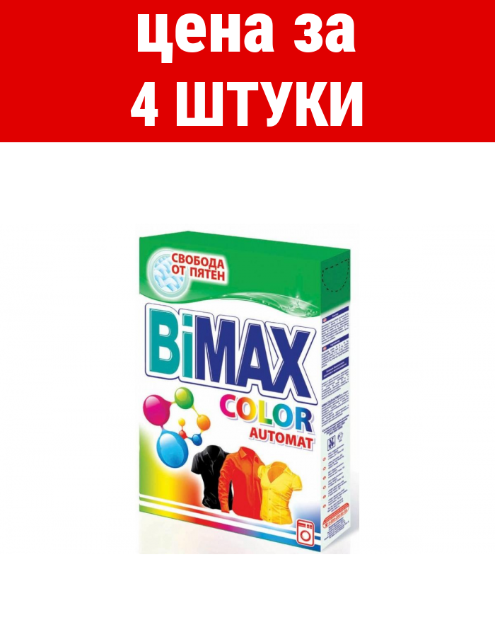 Комплект 4 шт, СМС бимакс автомат 400Г колор