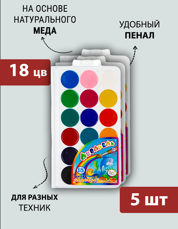 Краски акварельные медовые 18 цветов — комплект из 5 штук