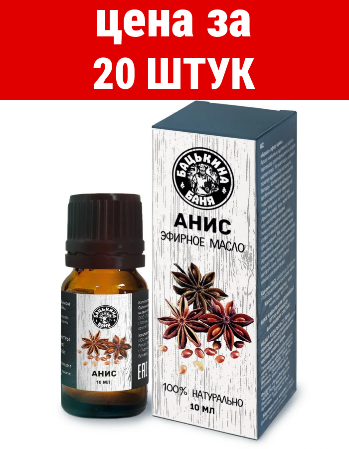 Комплект 20 шт, масло эфирное 10МЛ "анис" бацькина баня