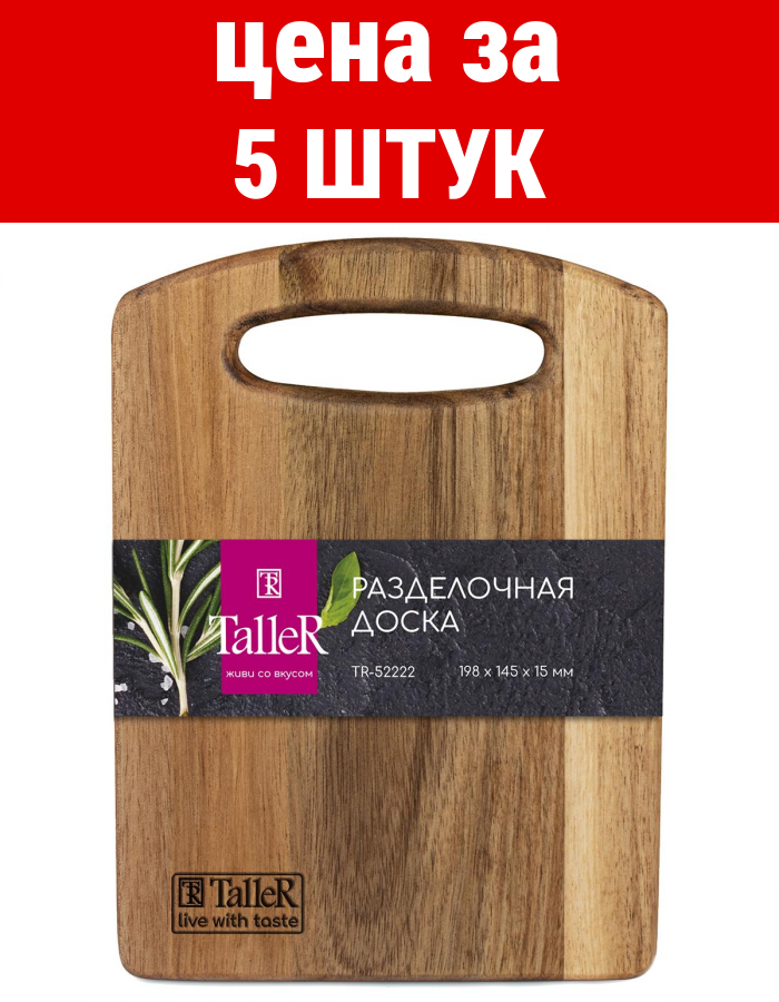 Комплект 5 шт, доска разделочная акация 33Х24Х1.5СМ TALLER