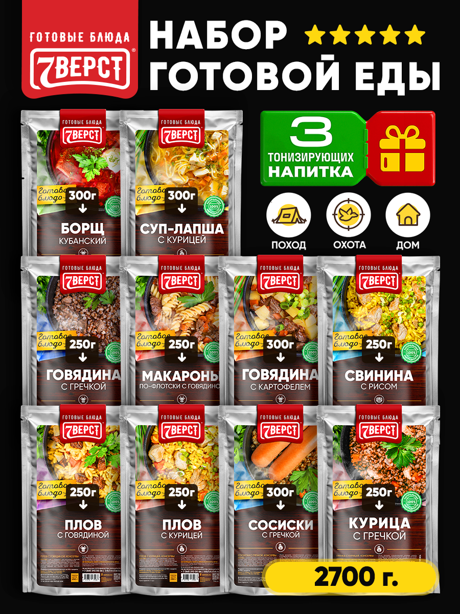 Набор из 10 готовых блюд от 7 Вёрст: Гречка, Макароны, Картофель с говядиной, Свинина с рисом, Плов, Сосиски, Борщ, Куриный суп