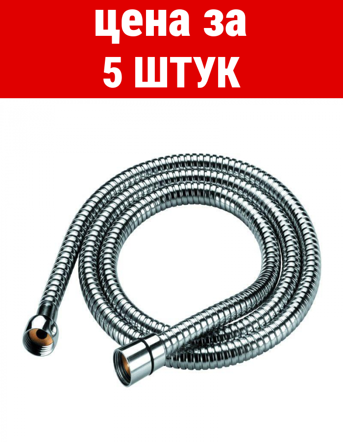 Комплект 5 шт, шланг для душа нерж сталь 1.5М IDDIS