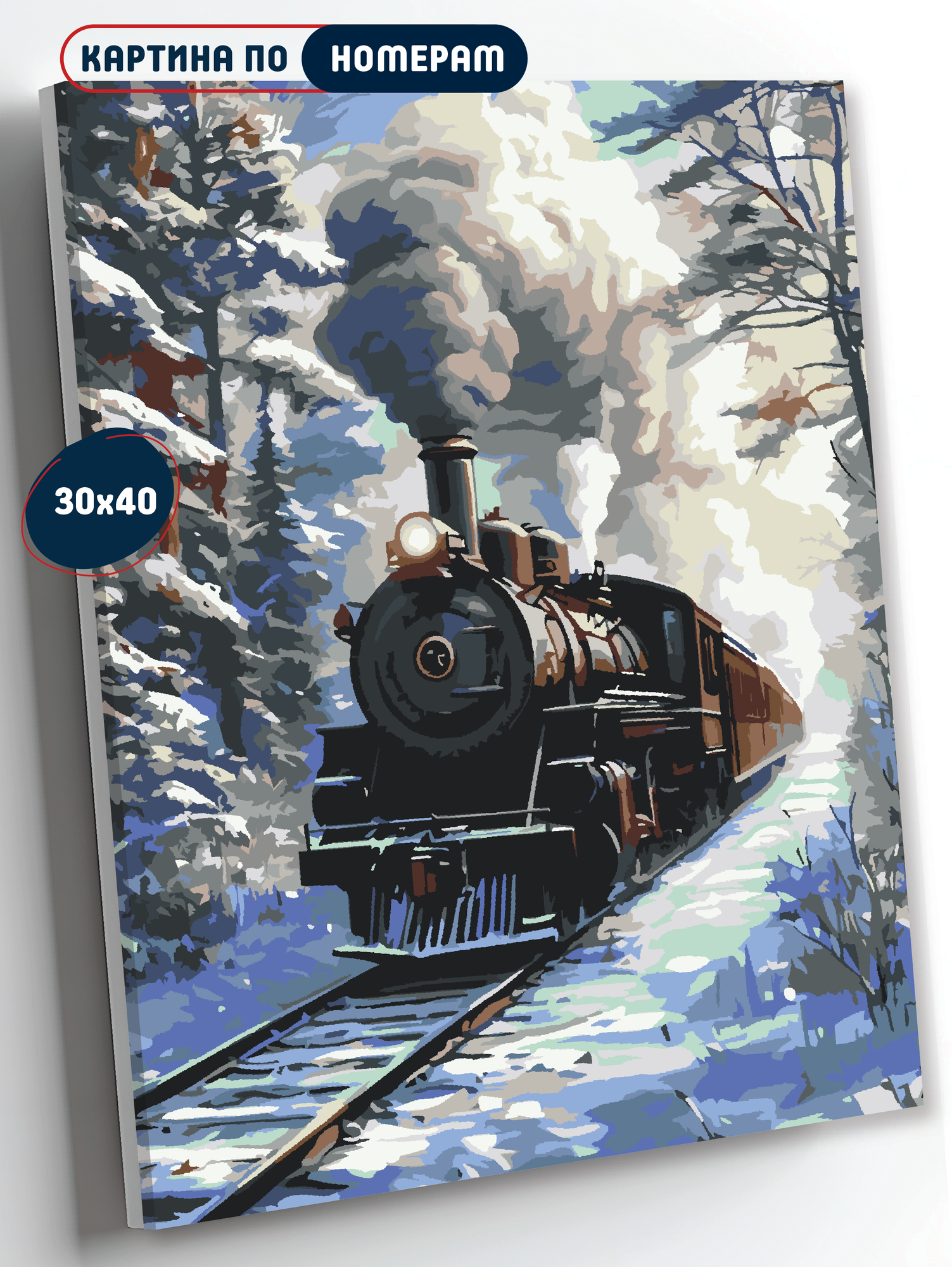 Картина по номерам "Зимний паровоз", Холст на подрамнике 30х40
