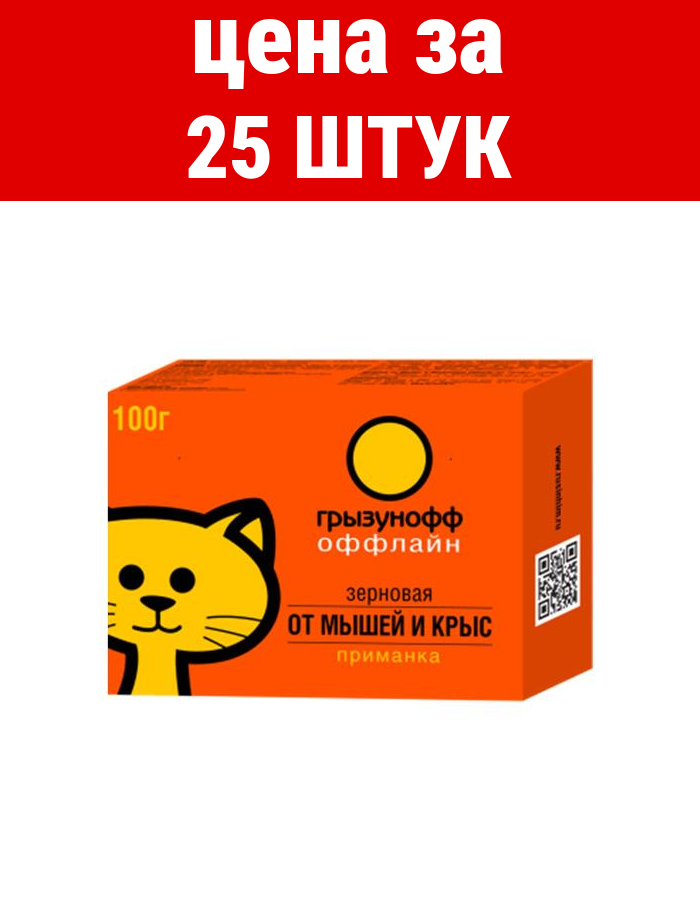 Комплект 25 шт, ЯД грызунофф оффлайн зерновая приманка 100ГР GR10360041 пакет
