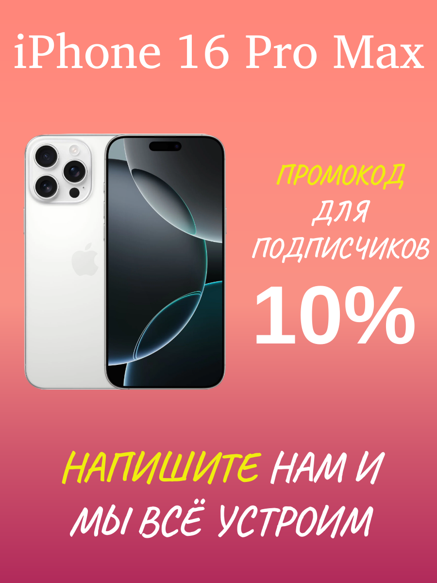 Смартфон Apple iPhone 16 Pro Max 1 ТБ, Dual nano SIM + eSIM, белый титан