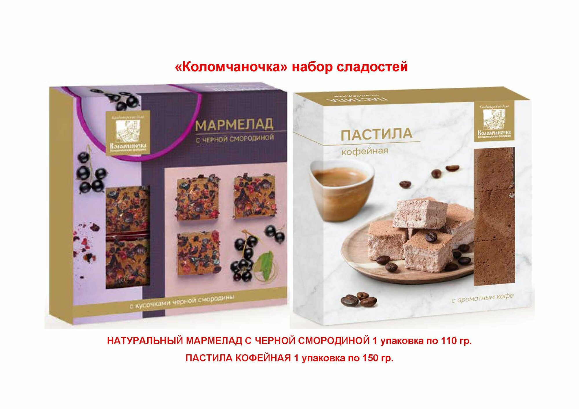 Набор "Коломчаночка": пастила кофейная 1х150гр. и натуральный мармелад с черной смородиной 1х110гр.