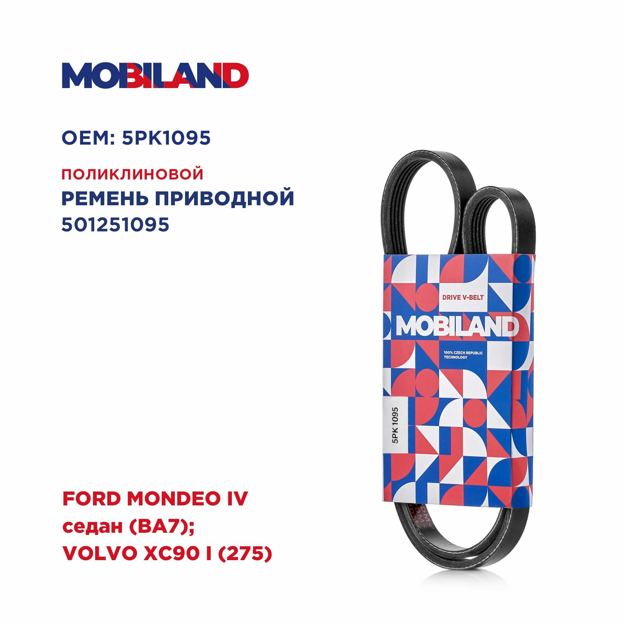 Ремень 5PK1095 для а/м FORD MONDEO IV седан (BA7); VOLVO XC90 I (275), MOBILAND 501251095