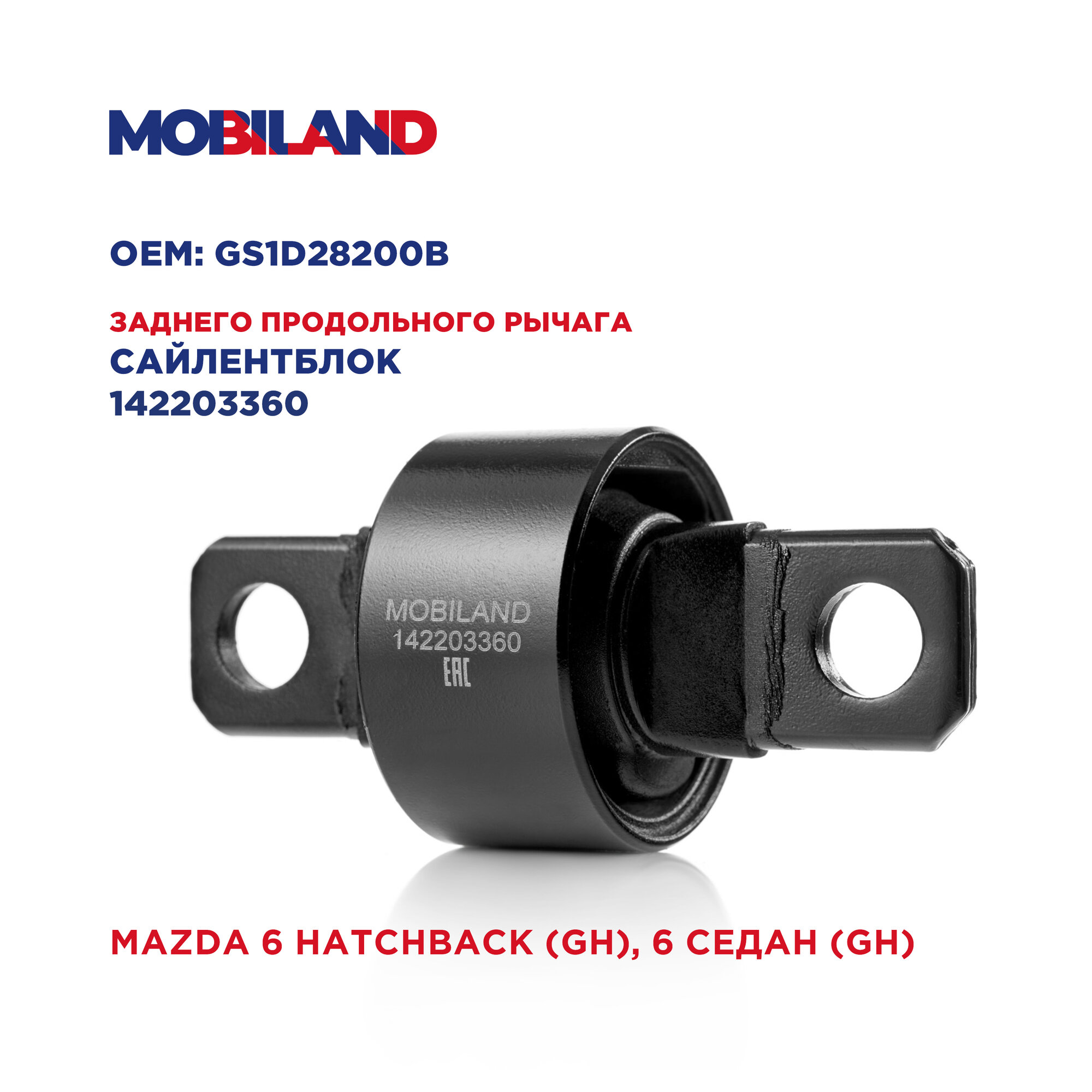 Сайлентблок рычага заднего продольного для а/м MAZDA 6 (GH), MOBILAND 142203360