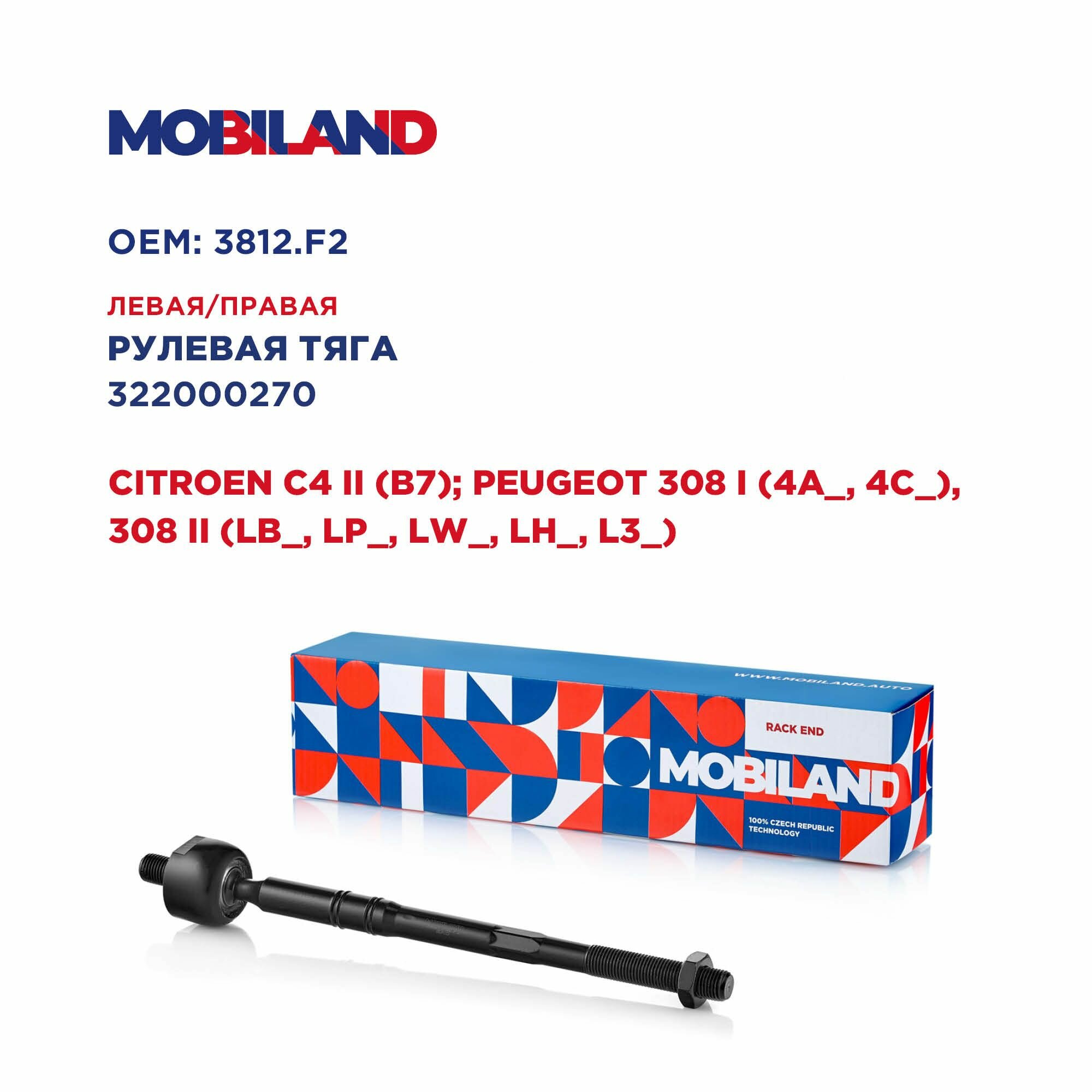 Тяга рулевая левая/правая для а/м CITROEN C4 II (B7); PEUGEOT 308, MOBILAND 322000270