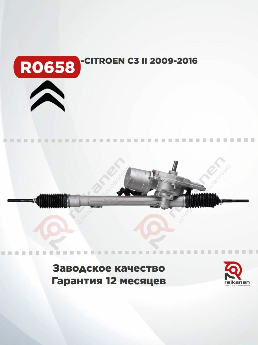 Рейка рулевая восст для CITROEN C3 II 09- ЭУР (без ESP) гар 1 год R0658