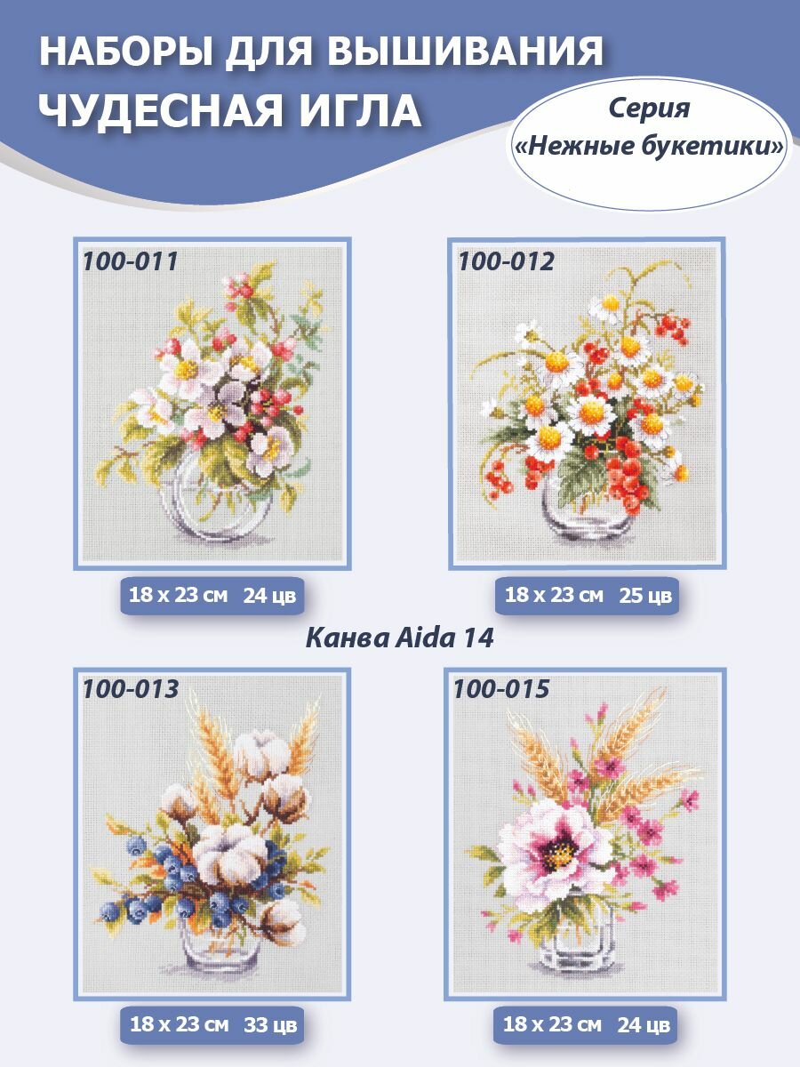Н4-017 "Нежные букетики" 4 набора для вышивания Чудесная игла