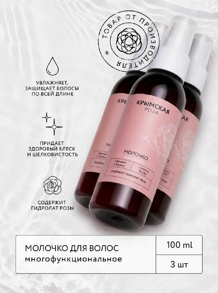 (3шт) Молочко для волос Rosa Ab Origine многофункциональное с гидролатом розы и маслом ши, 100 мл