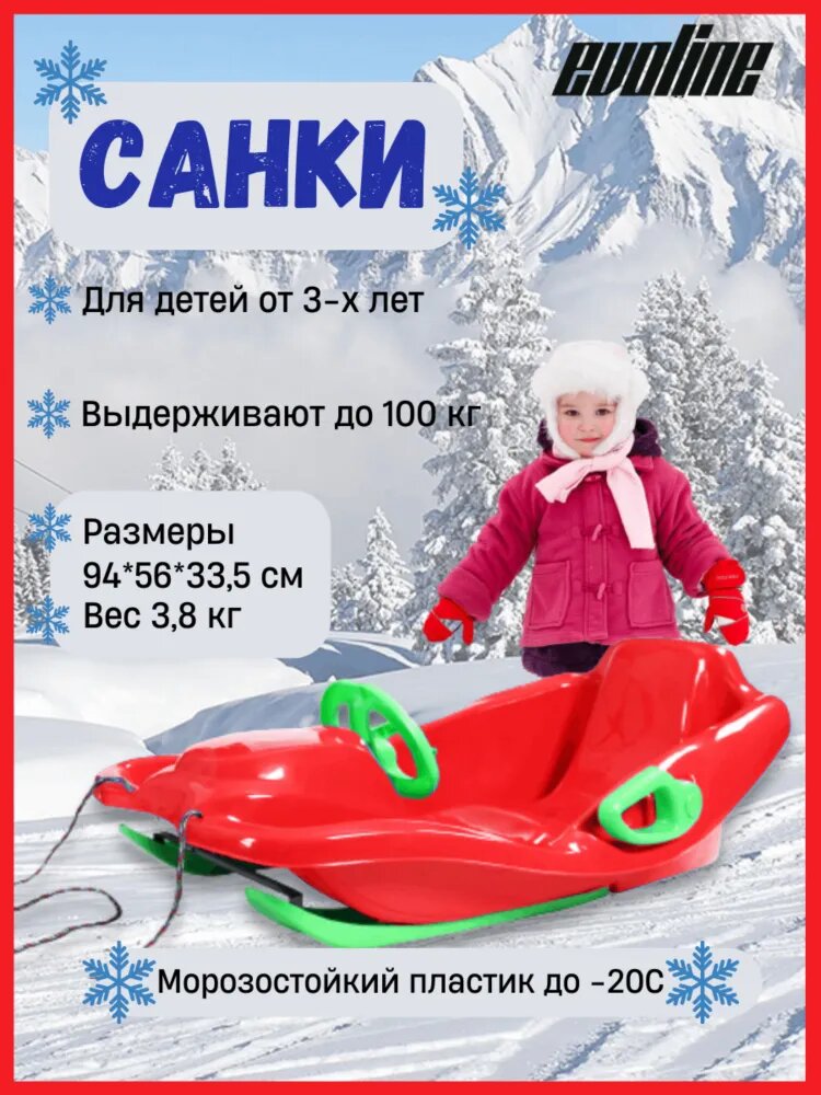 Санки, длина: 94 см, ширина: 56 см