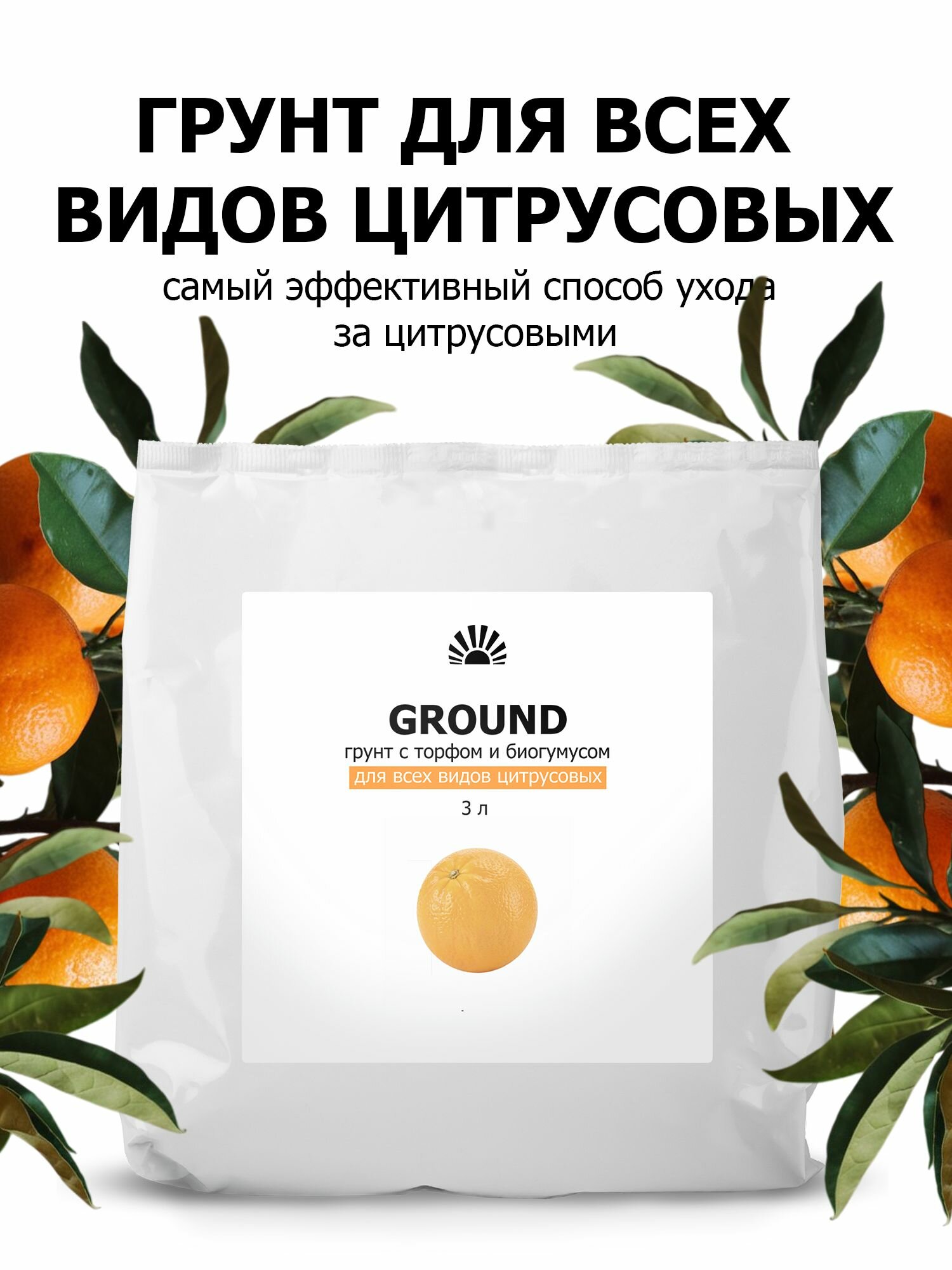 Грунт (земля) от ПК Пуршат для цитрусовых (лимон, мандарин, авокадо) 3 л. Питательный почвогрунт с торфом и биогумусом