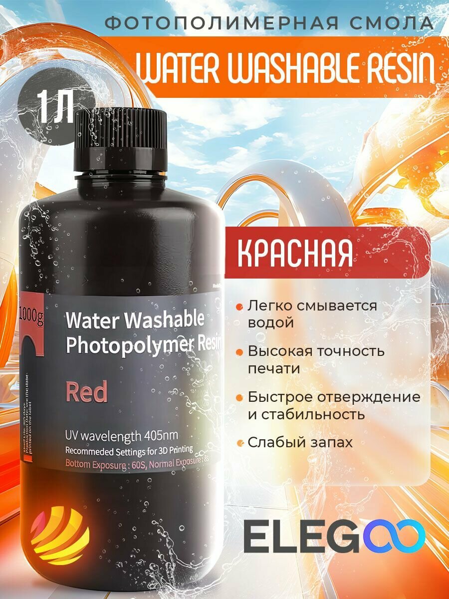 Фотополимерная смола Elegoo Water Washable Resin, красная (red) (1 л)