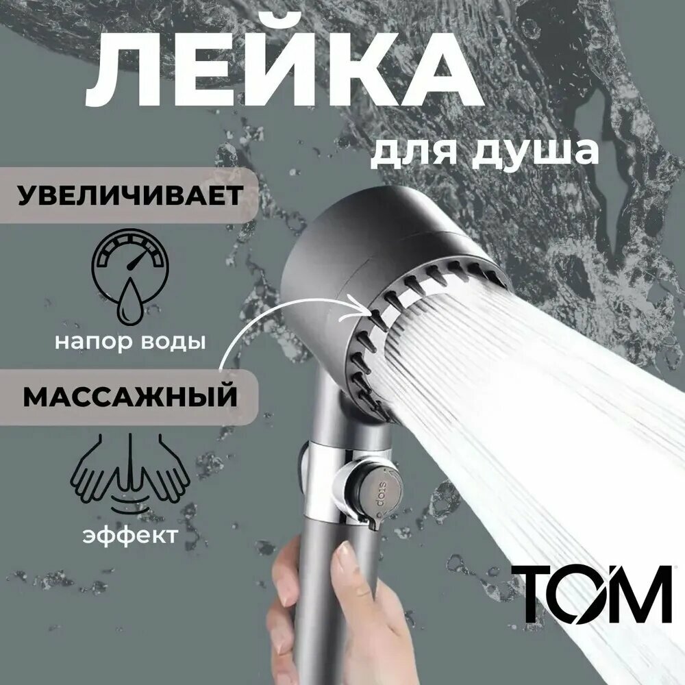 Массажная лейка для душа со сменным фильтром