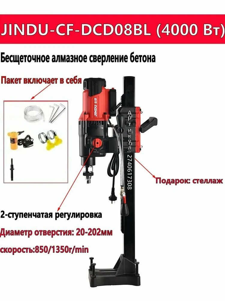 Дрель алмазного бурения (сверления) JINDU-CF-DCD08BL 4000 Вт насос в подарок/стеллаж/850/1350 об/мин (Двухскоростная регулировка), бесщеточный двигатель