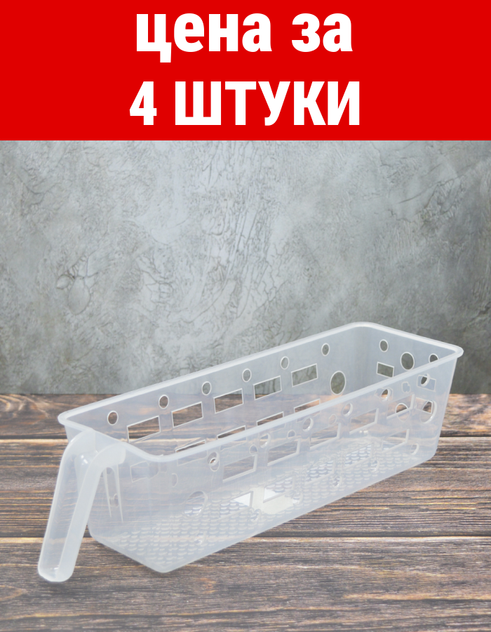 Комплект 4 шт, Органайзер универсальный S (прозрачный)