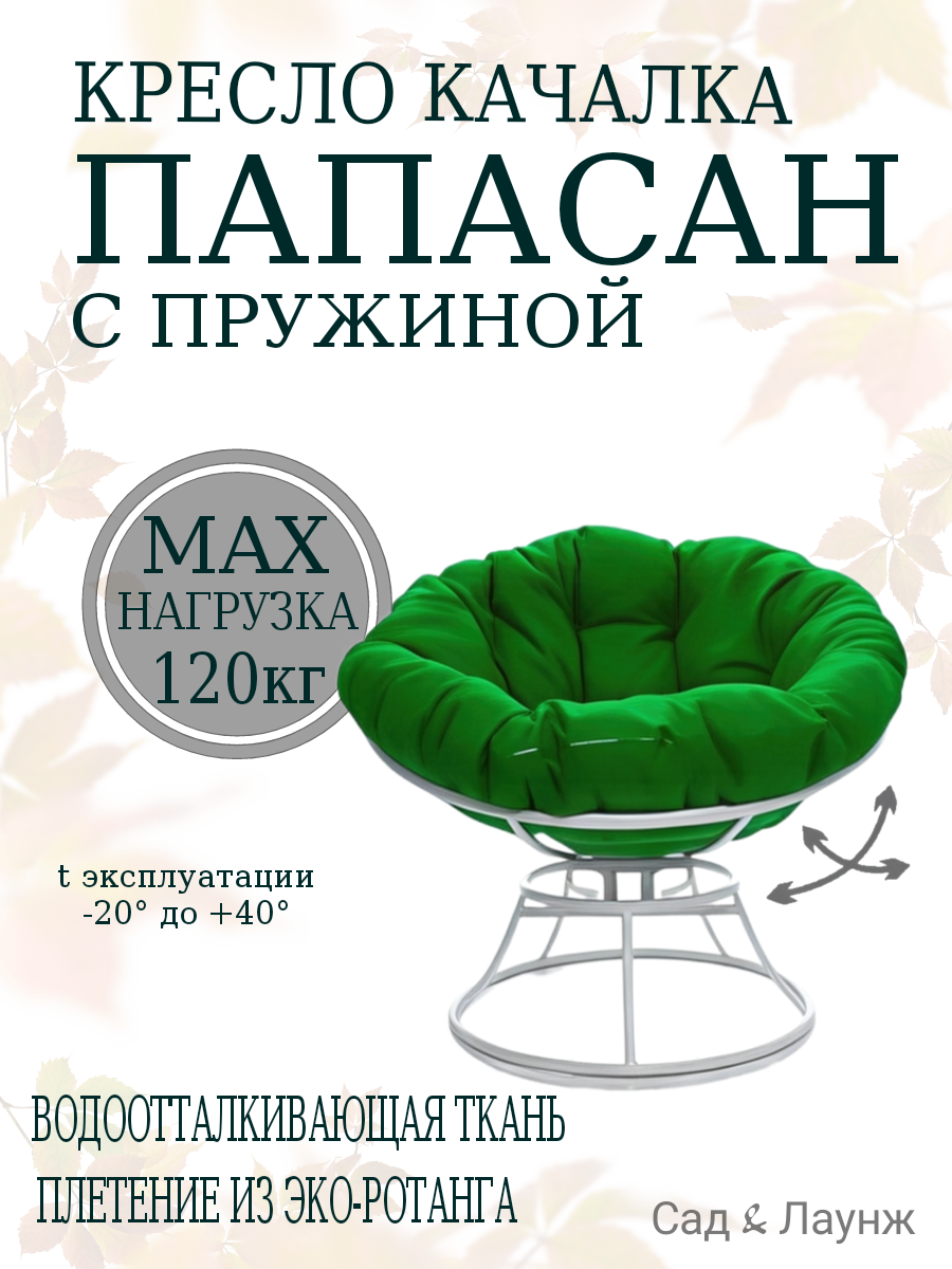 Кресло для дачи Папасан с пружиной без ротанга белое, зелёная подушка