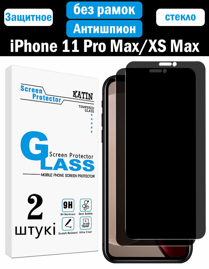 2 шт Защитное стекло KATIN для iPhone 11 Pro Max / Xs Max, антишпион, безрамочное, усиленное, противоударное